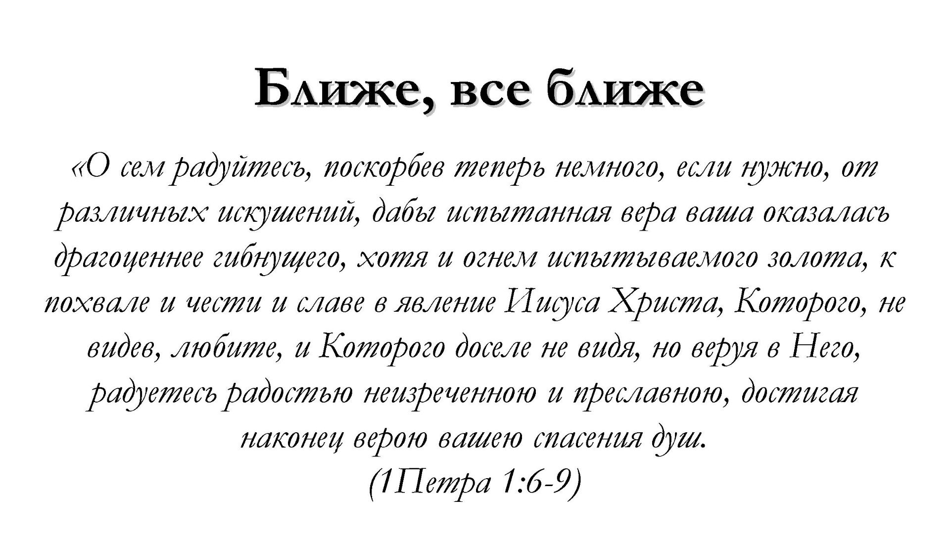 Ближе, все ближе, Боже, к Тебе – для общинного пения