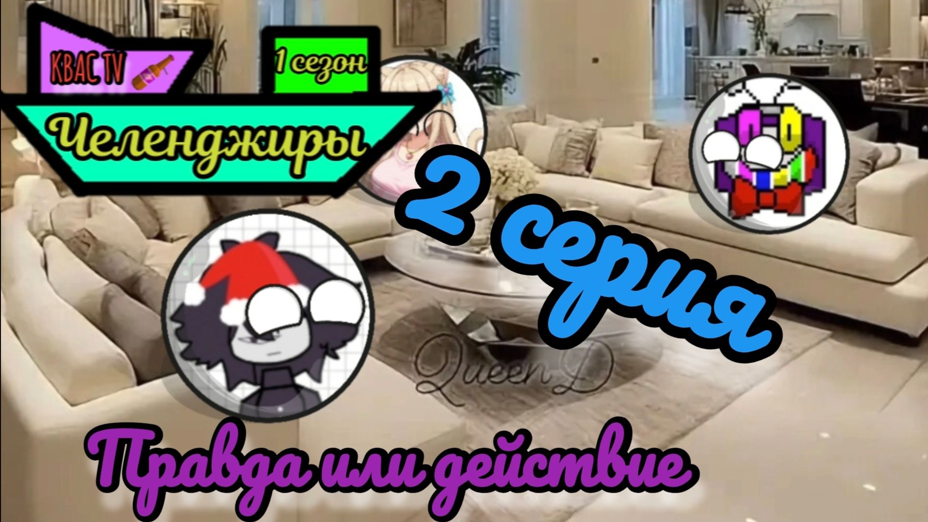 Челенджиры. 2 серия. Правда или действие.