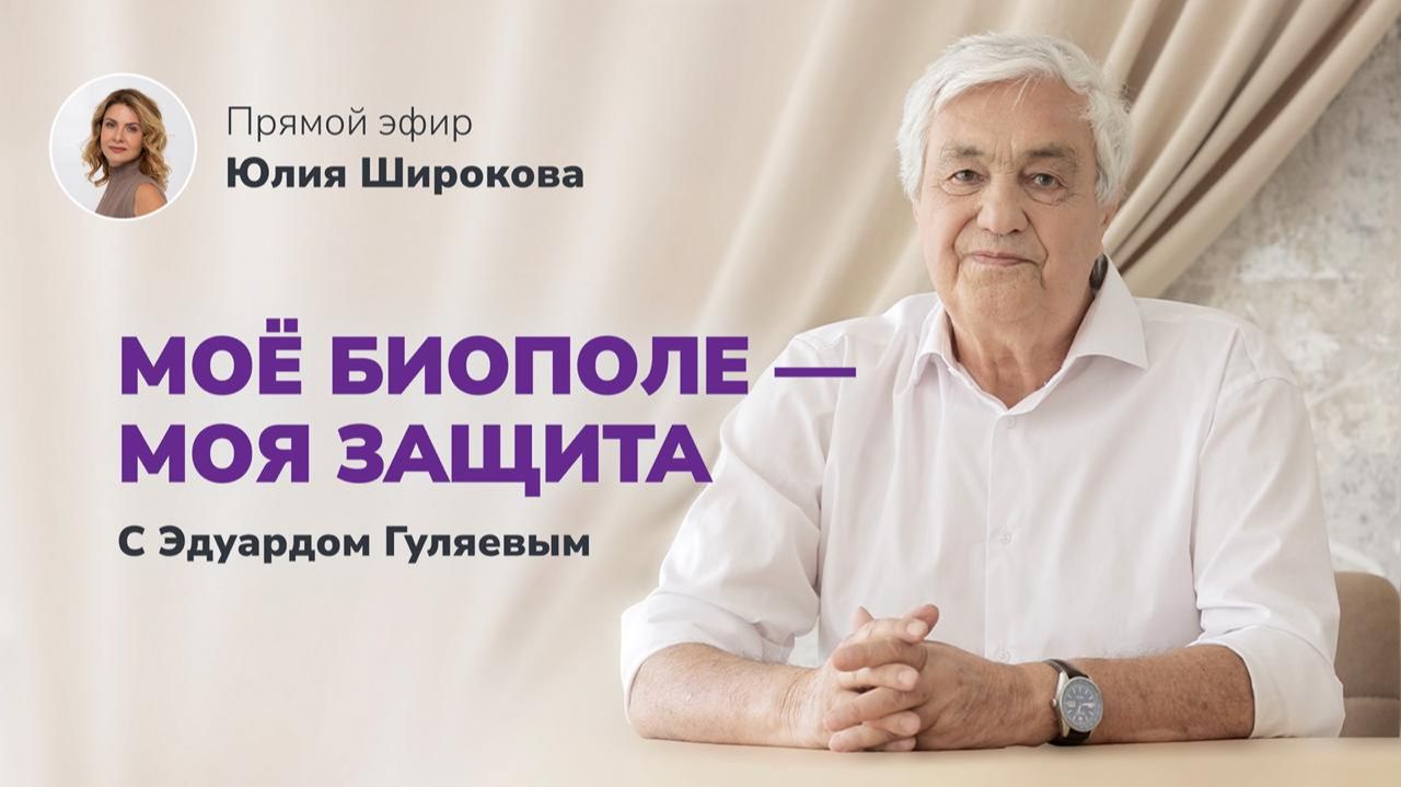 Биополе человека: Энергетическая защита на каждый день 📢 Прямой Эфир с Эдуардом Гуляевым
