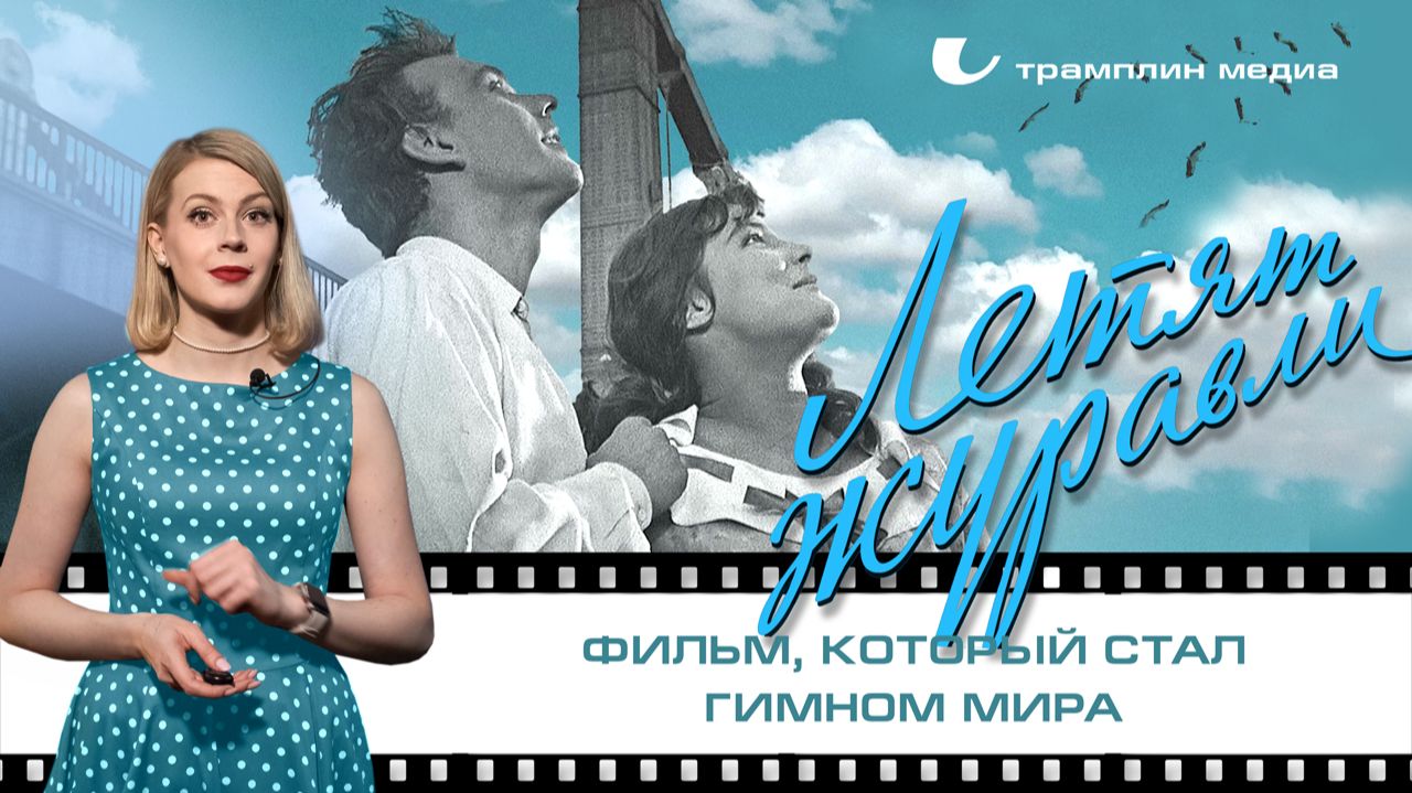 «Летят журавли» — фильм, который стал гимном мира