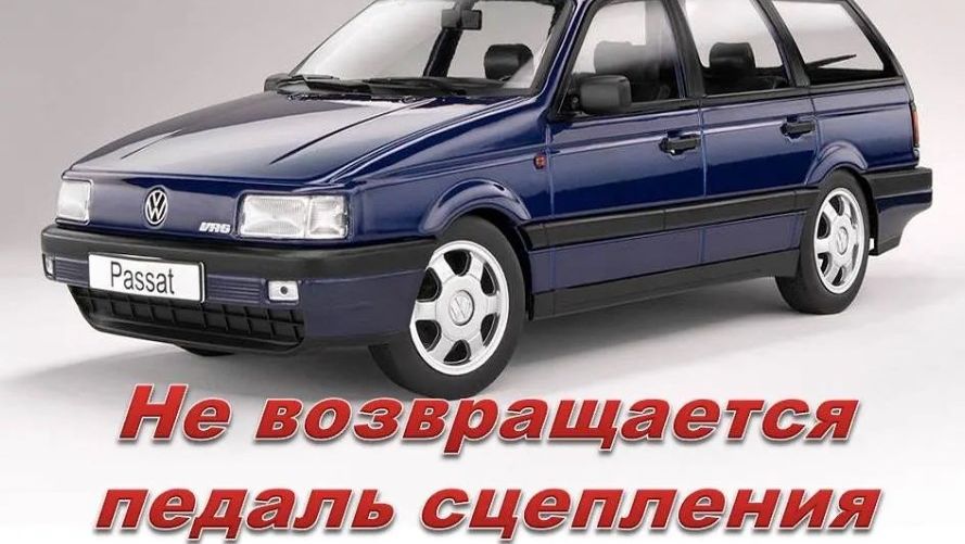 Не отбрасывается педаль сцепления  Гидравлическое сцепление,что не так.