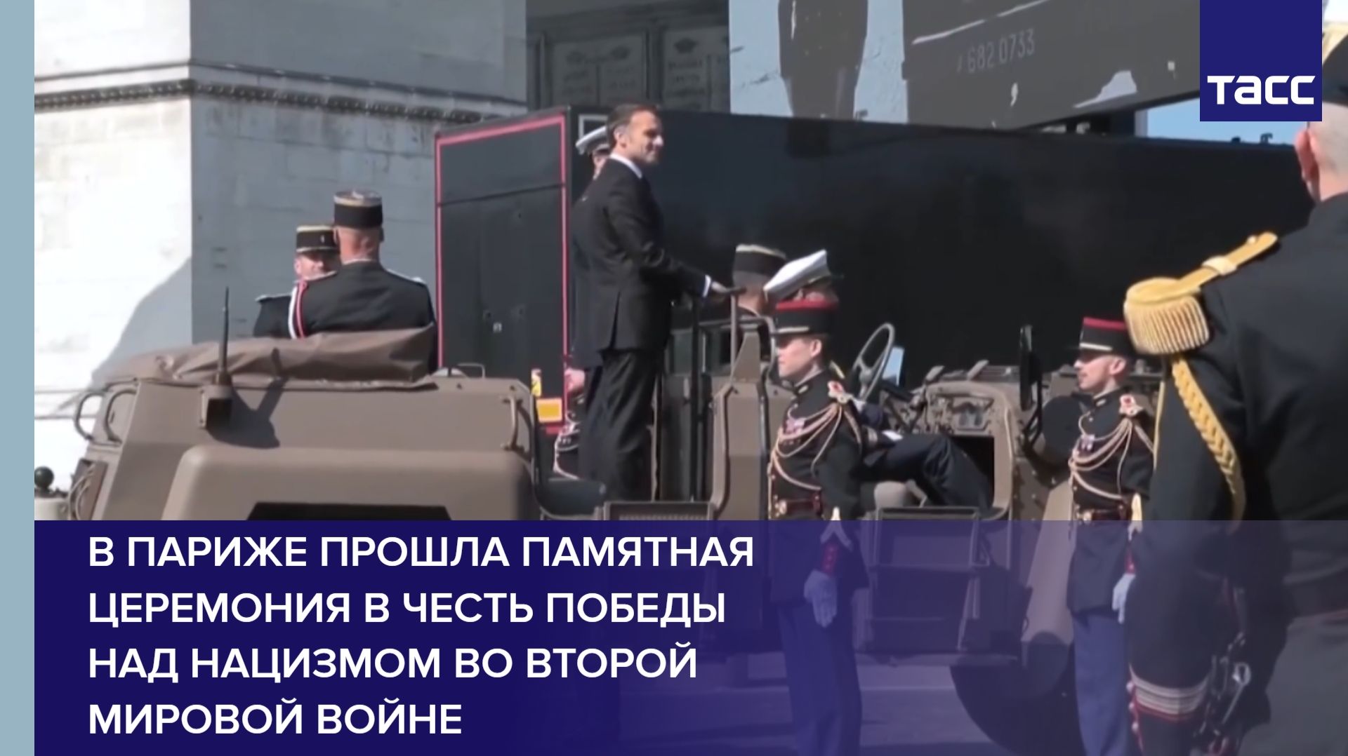 В Париже прошла памятная церемония в честь победы над нацизмом во Второй мировой войне