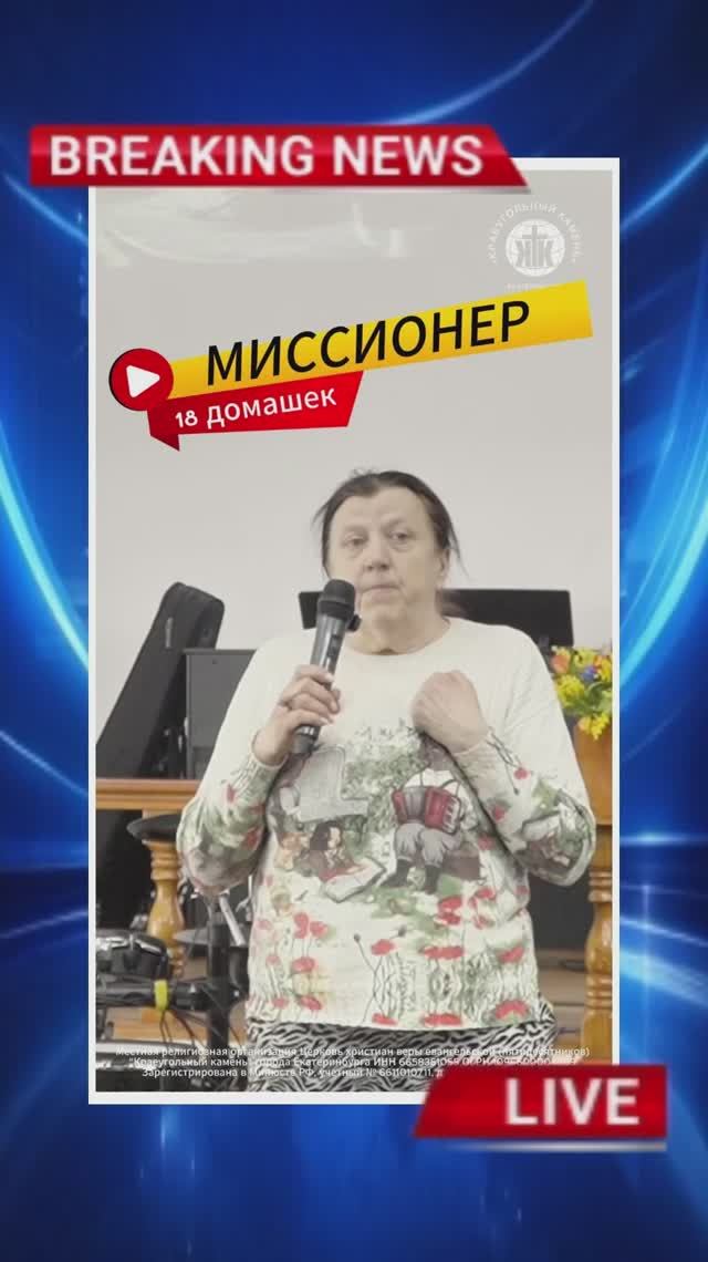Миссионер - 18 домашек. Свидетельство Николаева Валентина.