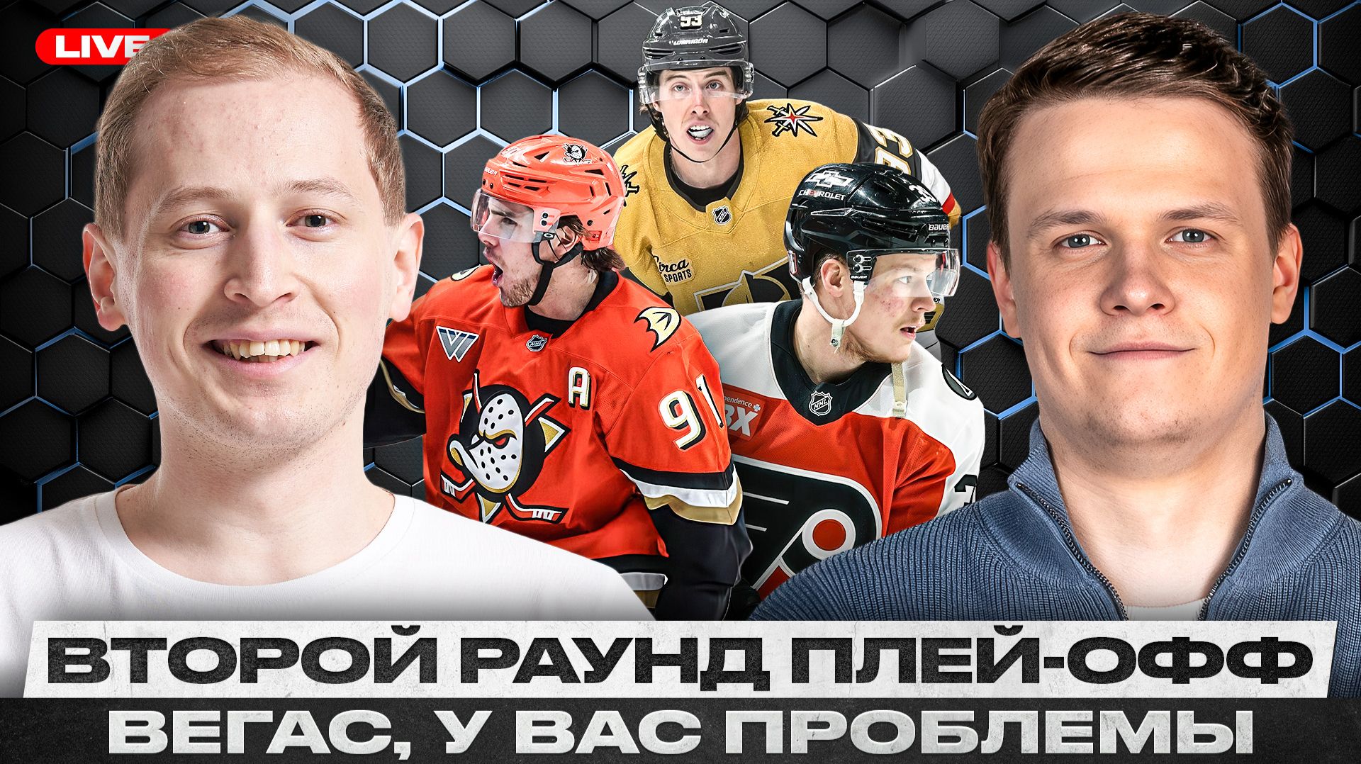 ФИЛАДЕЛЬФИЯ НА ГРАНИ ВЫЛЕТА ИЗ ПЛЕЙ-ОФФ / БАФФАЛО И АНАХАЙМ – ТЕНЕВЫЕ ФАВОРИТЫ НА КУБОК СТЭНЛИ?