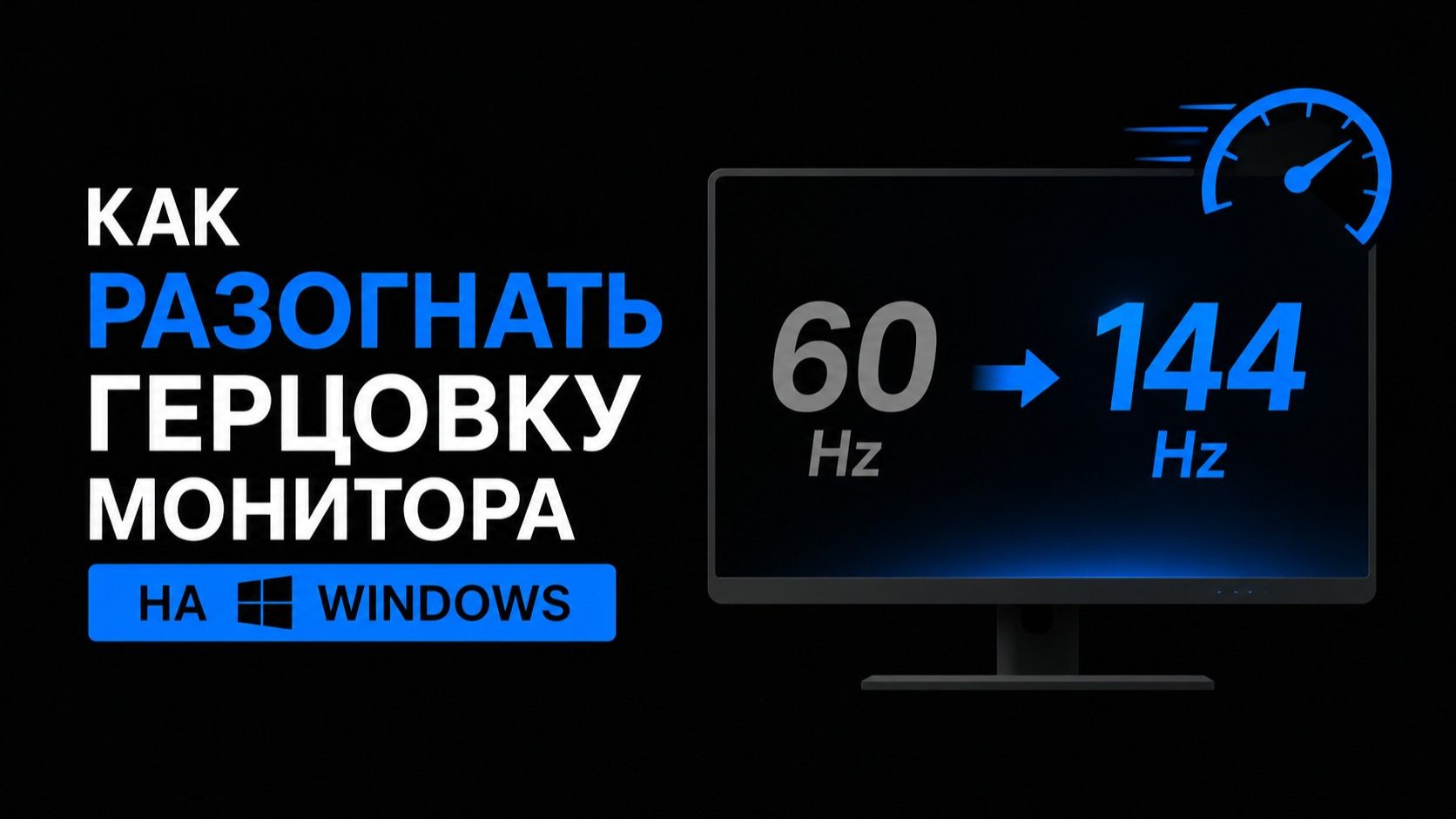 Как разогнать герцовку монитора на Windows
