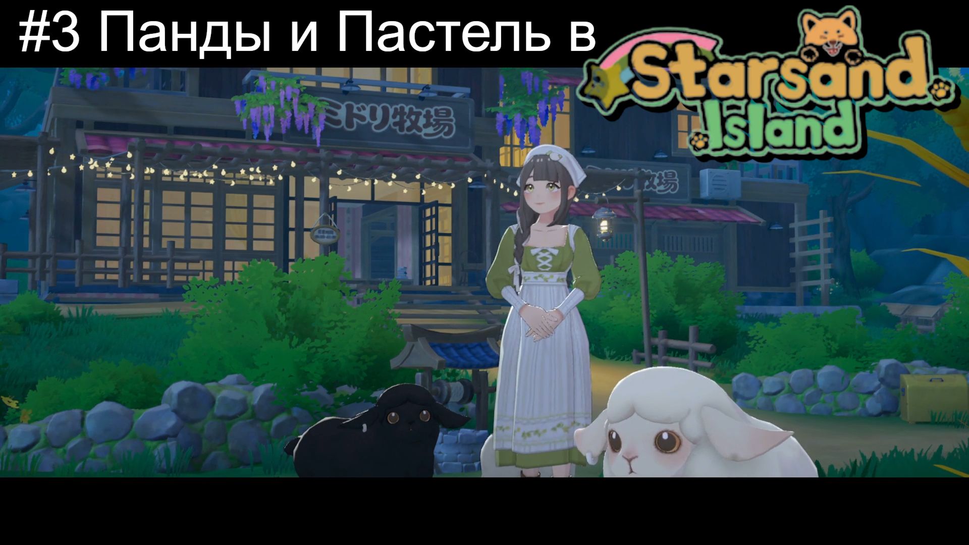#3 Панды и Пастель в Starsand Island