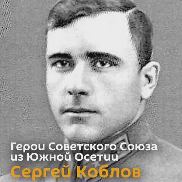Осетинский ас Сергей Коблов