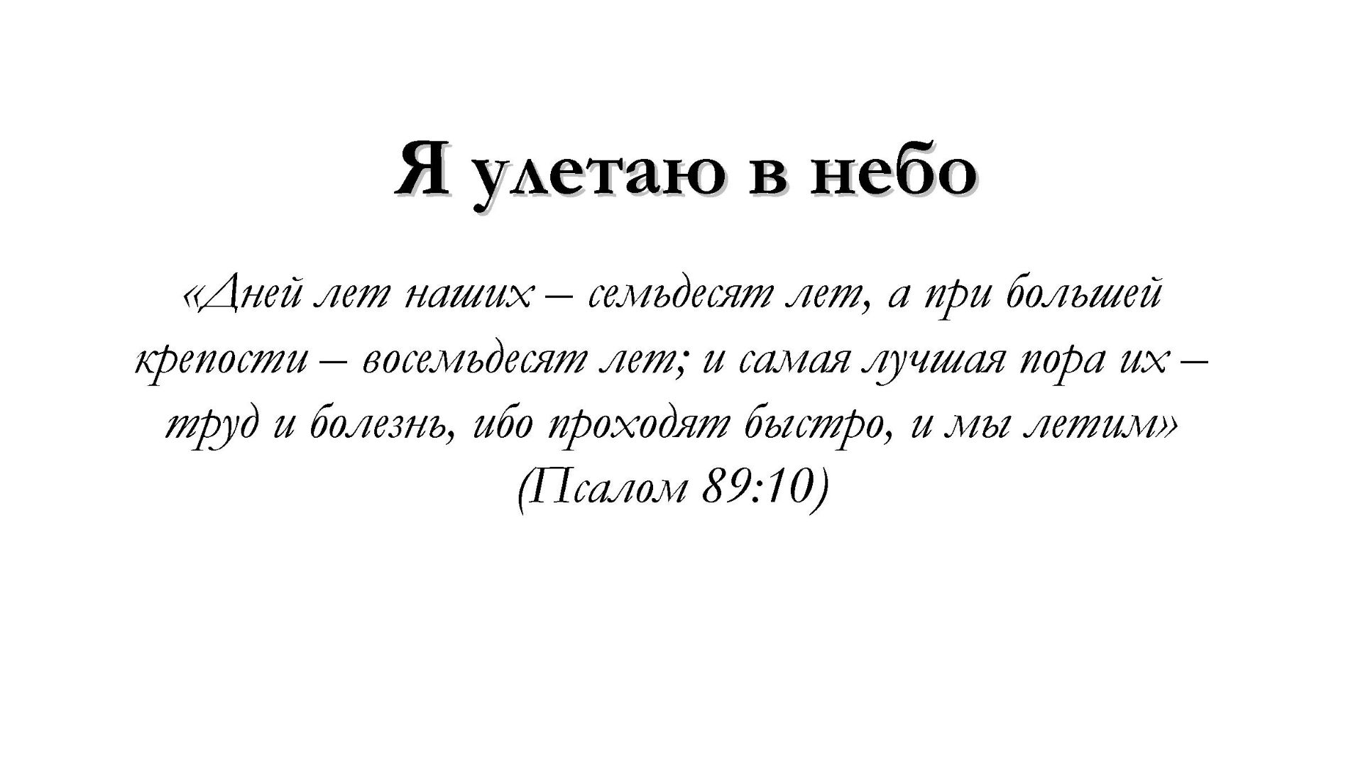 Я улетаю в небо – для общинного пения
