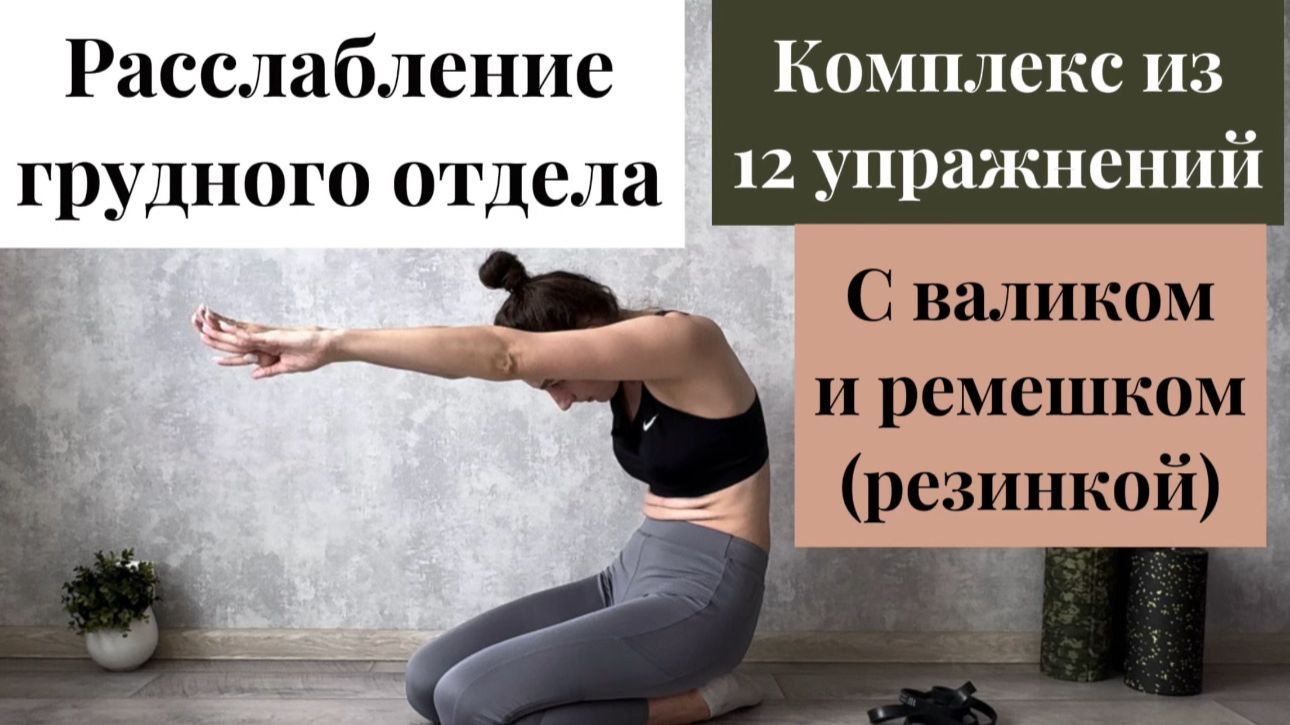 Комплекс упражнений для расслабления грудного отдела с валиком и ремешком (резинкой)