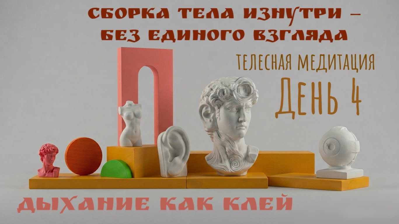 Как услышать своё тело? Медитация в темноте на целостность тела. Дыхательные практики и перезагрузка