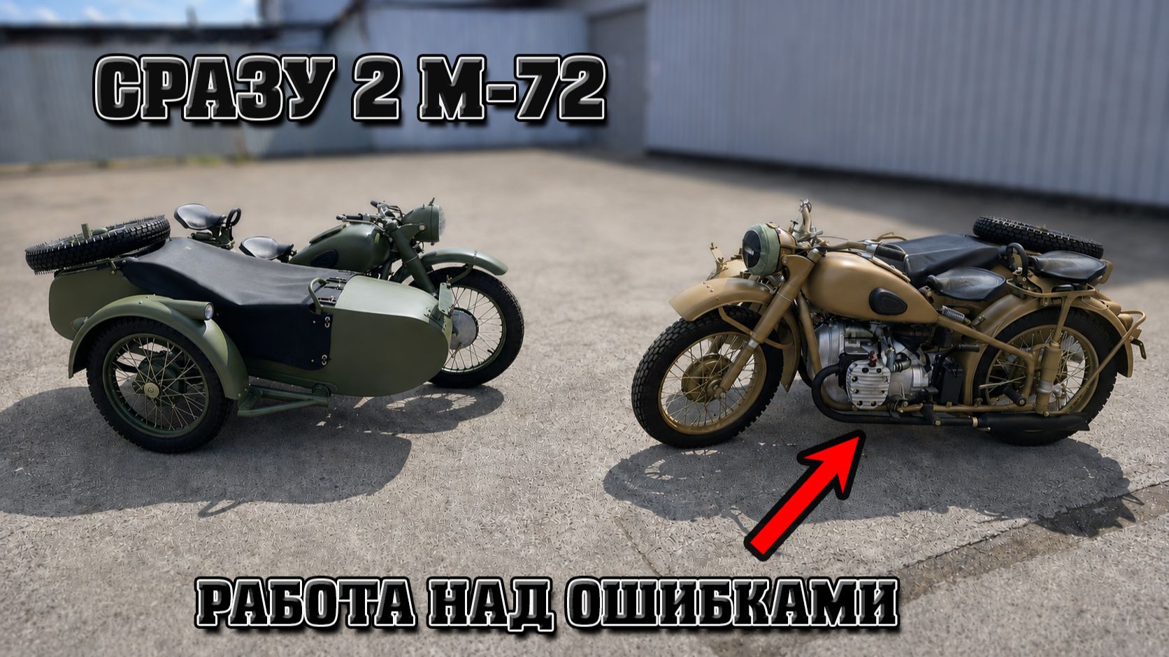 Восстановили ДВА М-72.
