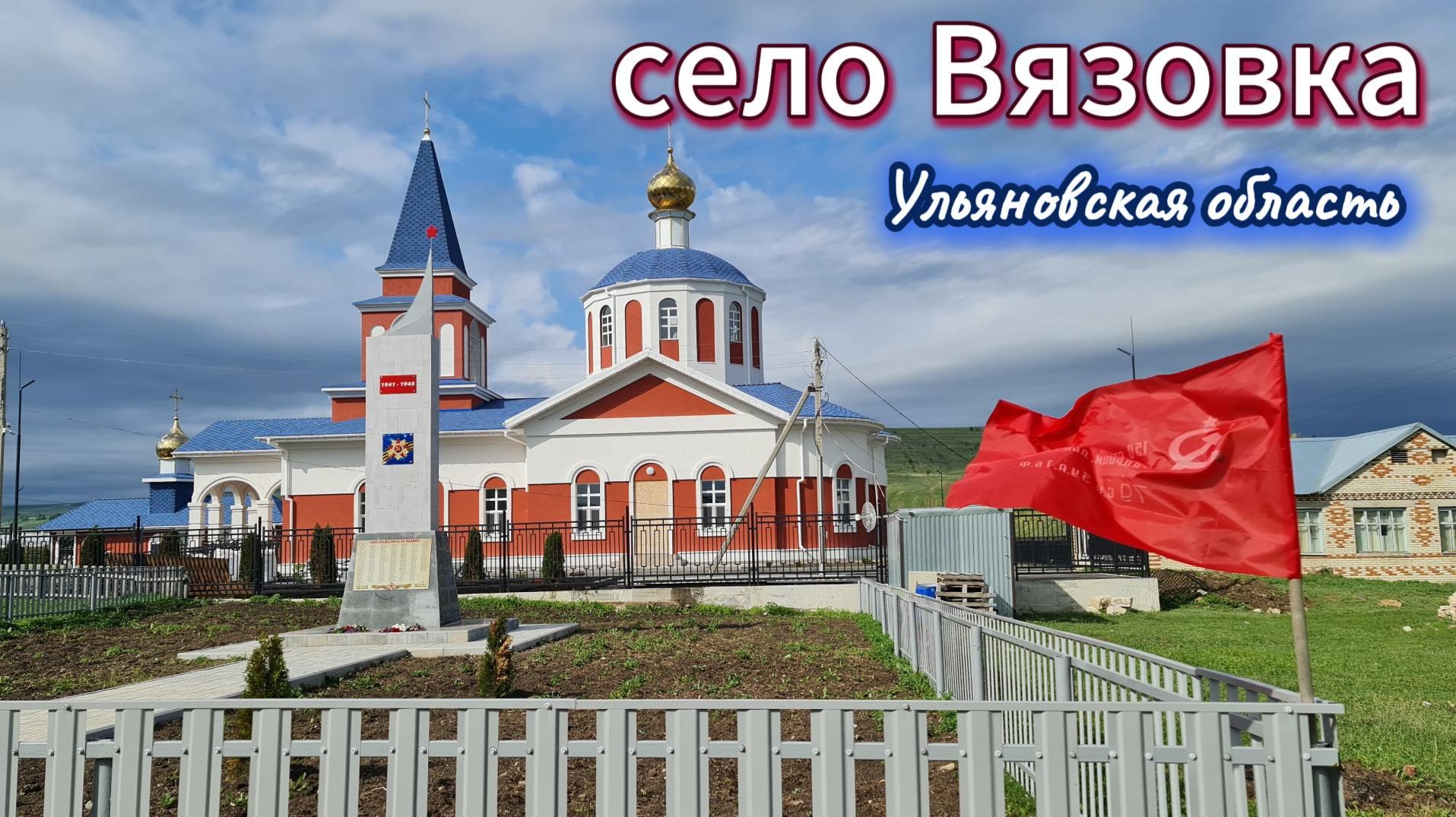 Село Вязовка. Ульяновская область. Восстановили церковь.  Заброшенные элеваторы.