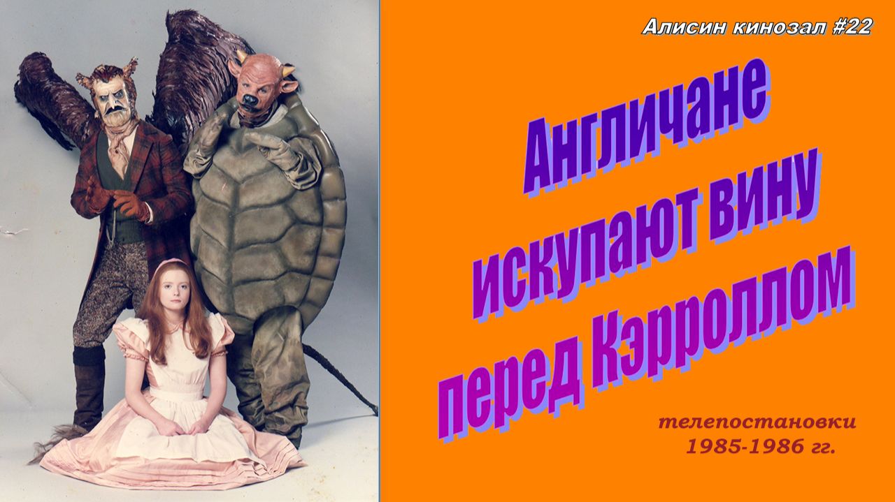 Алисин кинозал - 22: Телепостановки «Алисы в Стране чудес» 1985-1986 гг.