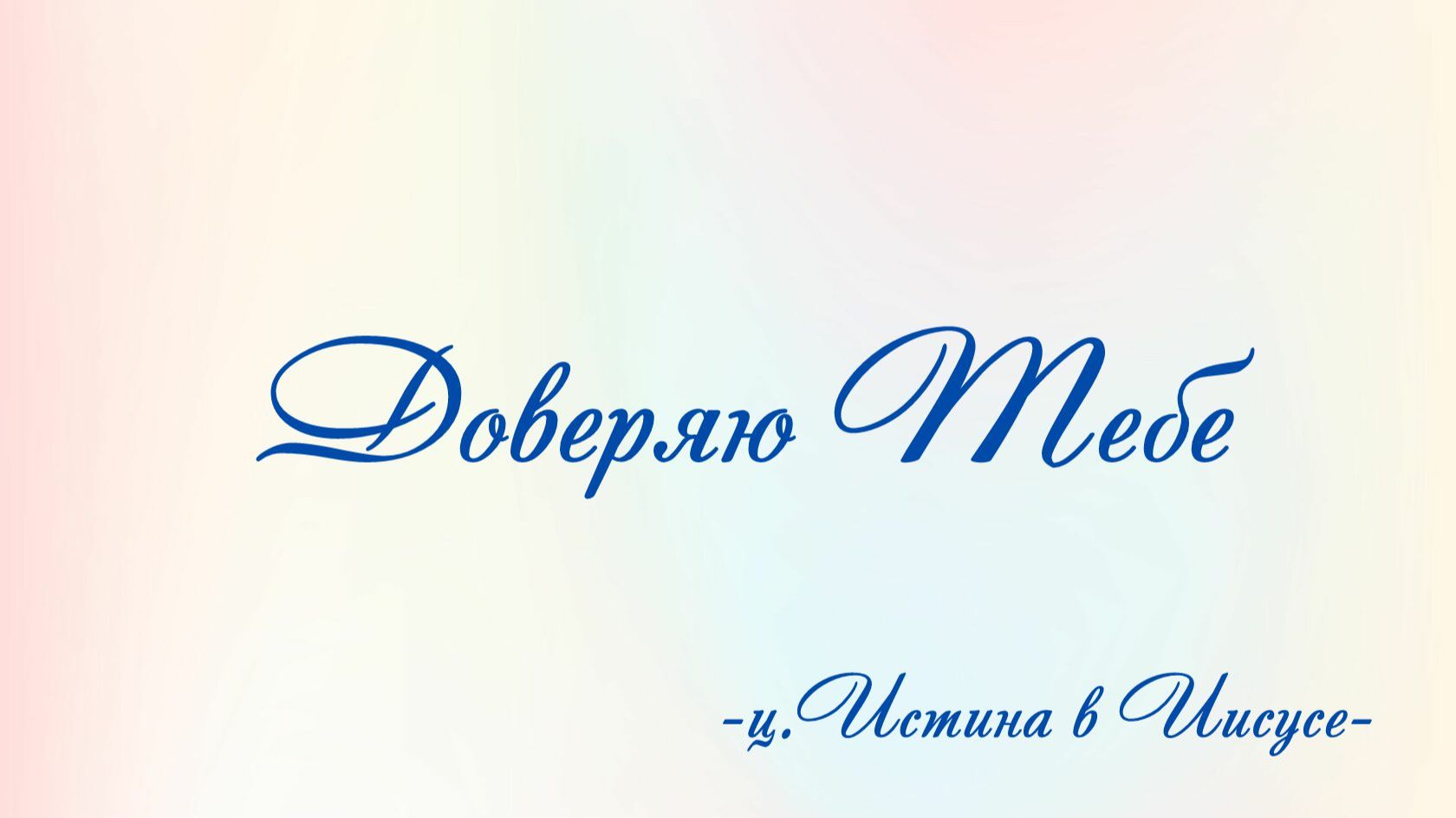 Доверяю тебе