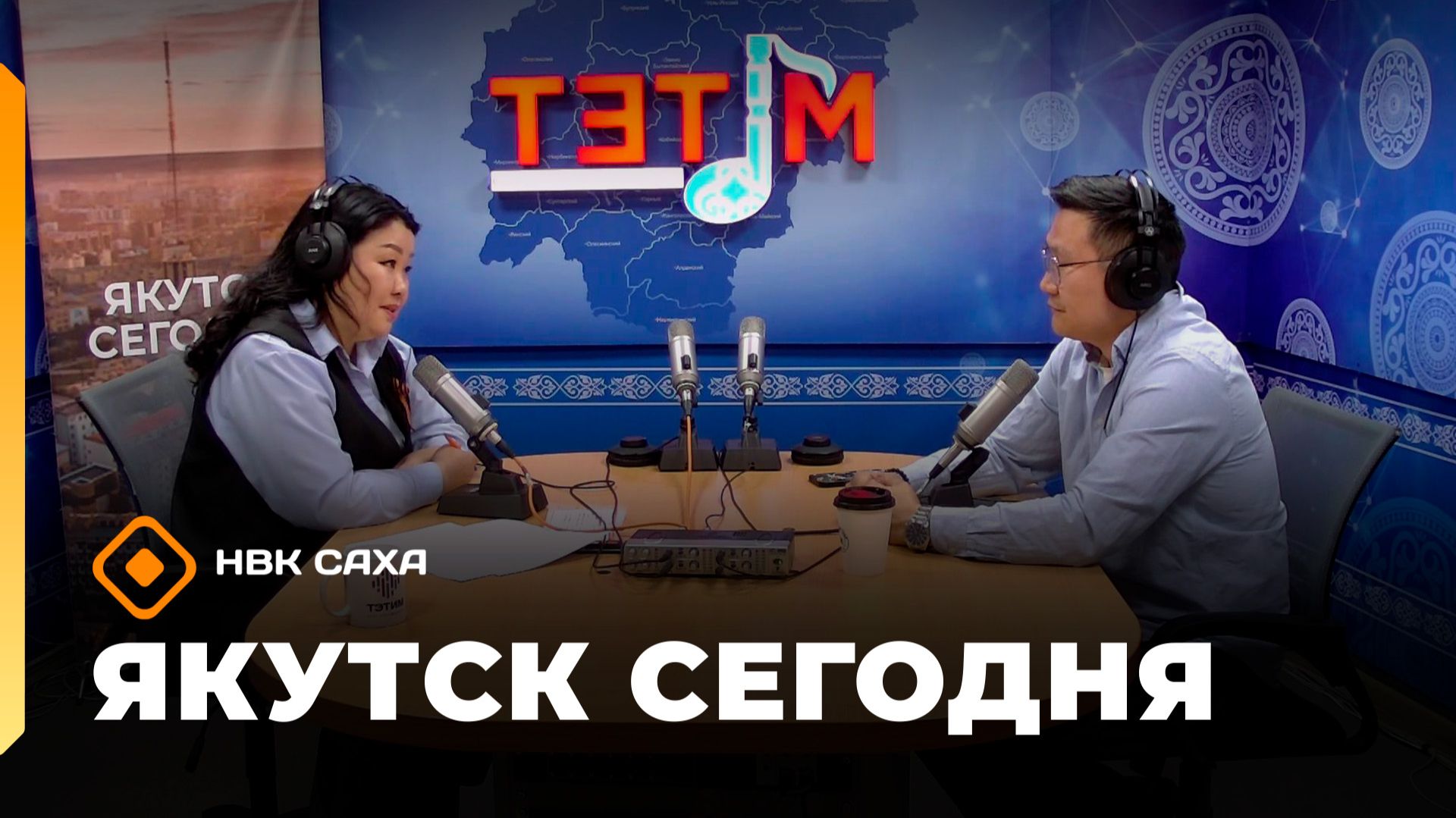 Якутск сегодня»  (08.05.26)
