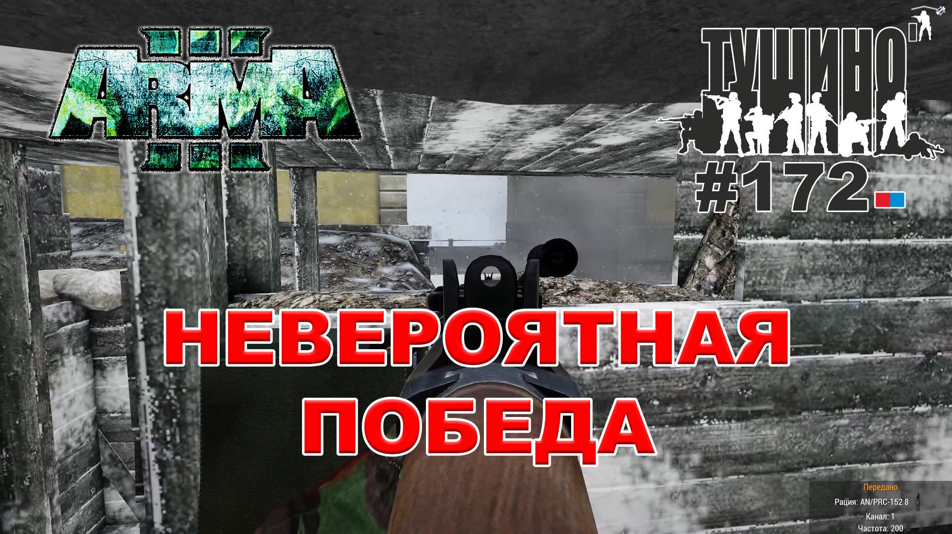 Arma 3 - ТУШИНО СГ: 172 - НЕВЕРОЯТНАЯ ПОБЕДА