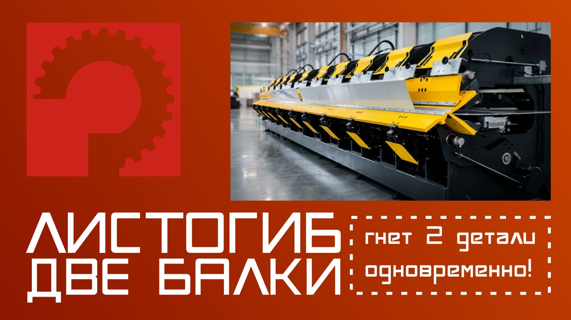 Листогиб с двумя поворотными балками AD150 10