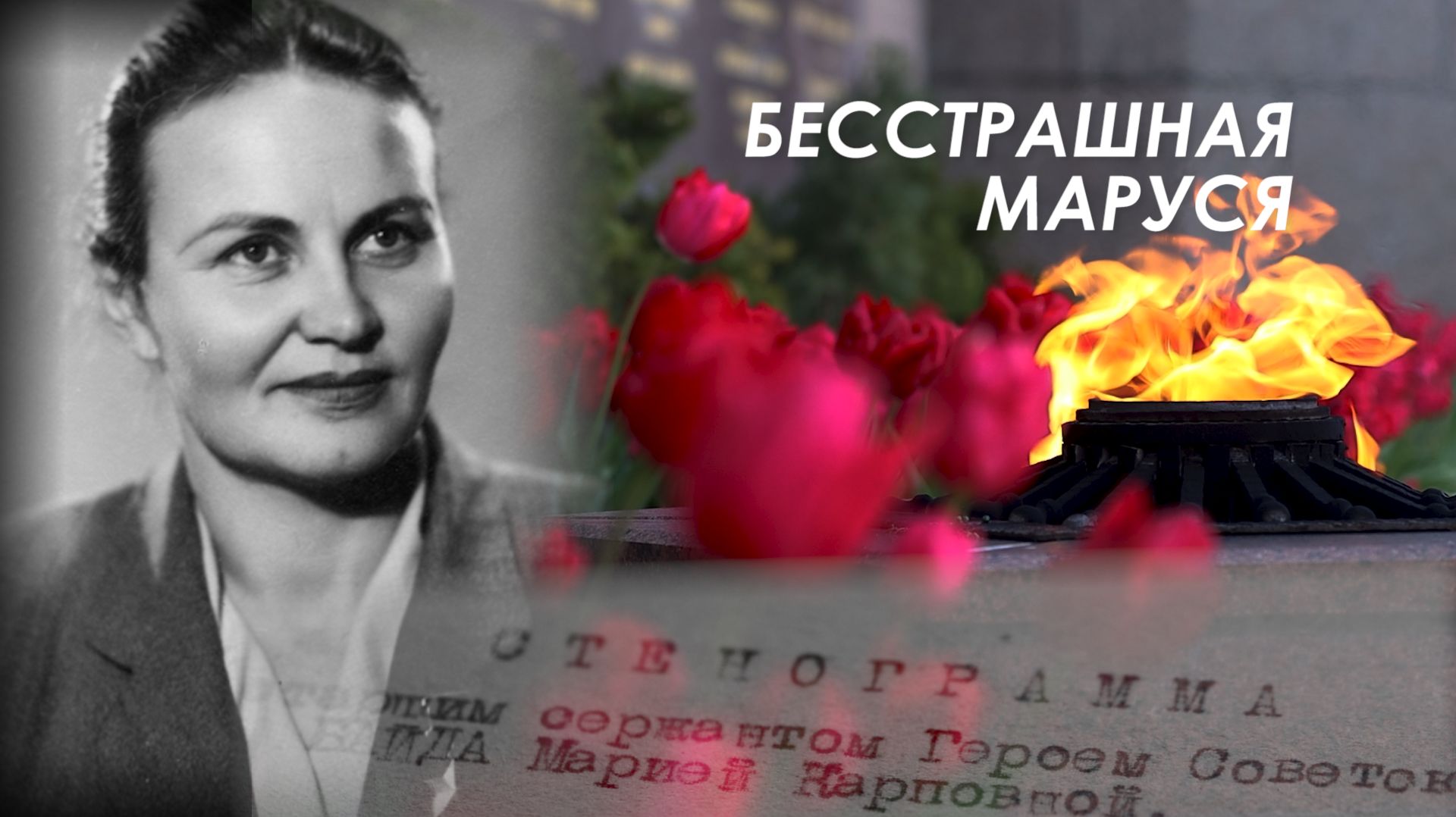 Бесстрашная Маруся