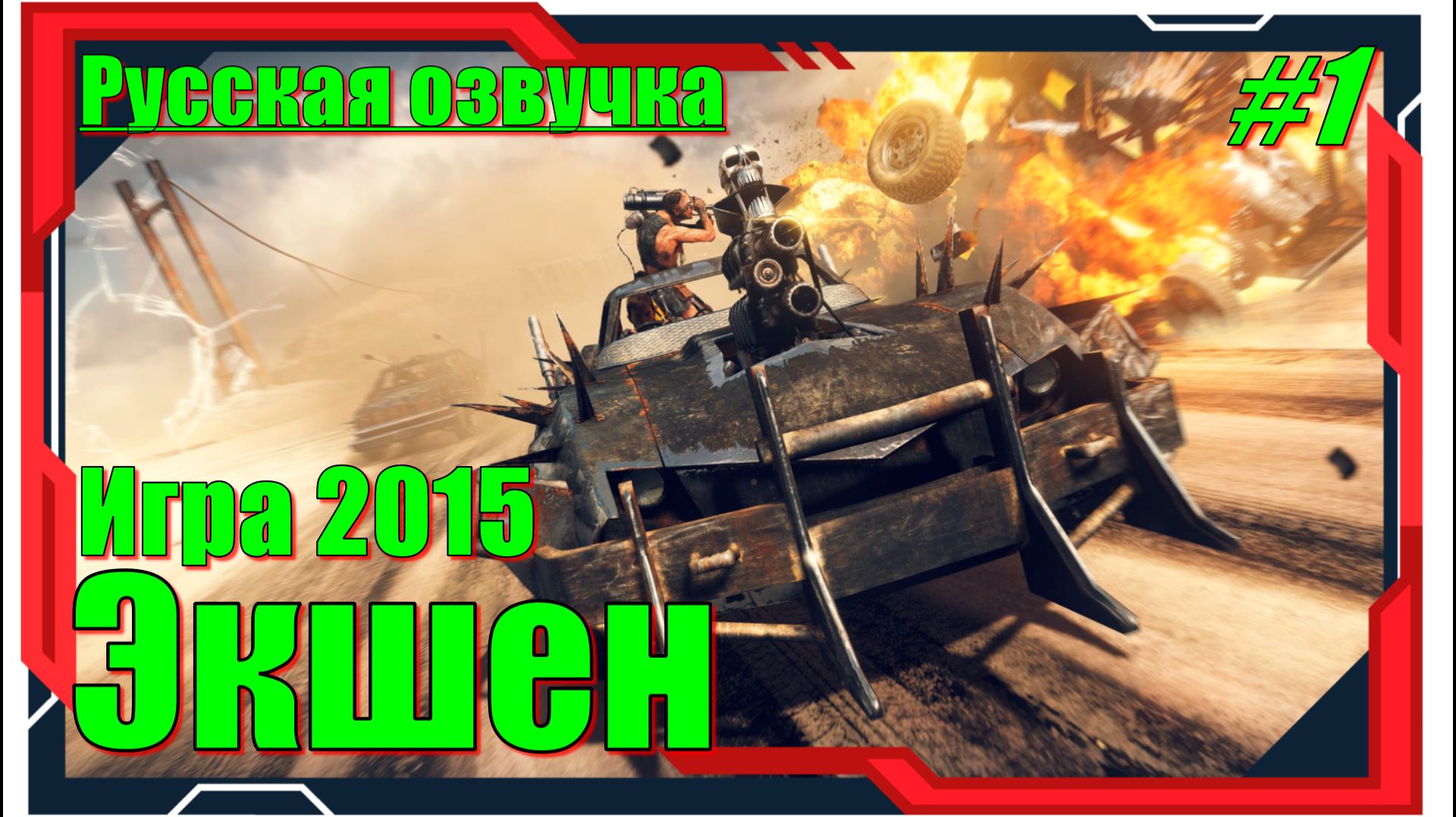 Mad Max - ПРОХОЖДЕНИЕ игры 1 серия