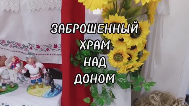 Заброшенный храм над Доном #церковь #заброшка #дон