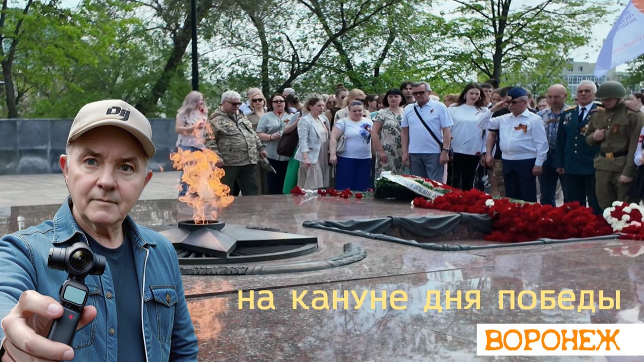 Воронеж накануне Дня Победы, 08.05.26г.