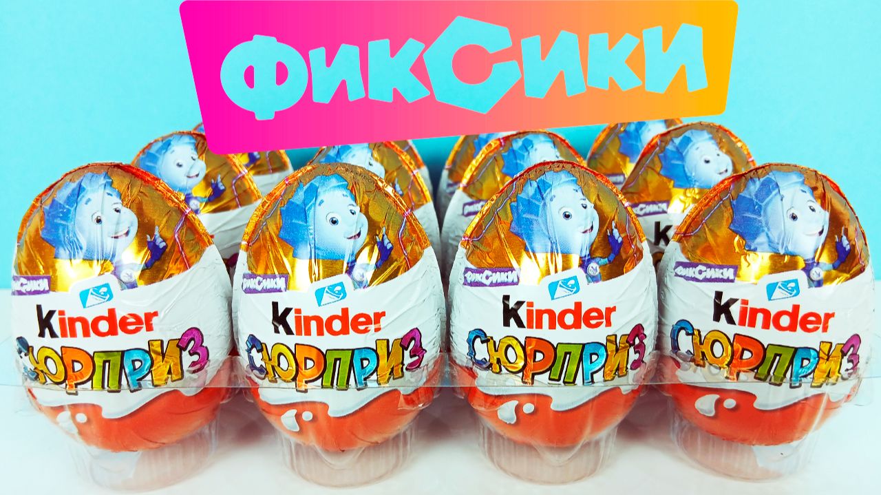 Киндер Сюрприз ФИКСИКИ 2026! Unboxing Kinder Surprise Fixiki! Новая коллекция!
