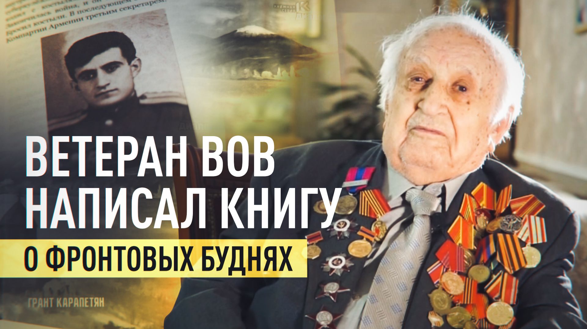 С выпускного — на фронт: ветеран ВОВ рассказал о своём боевом пути
