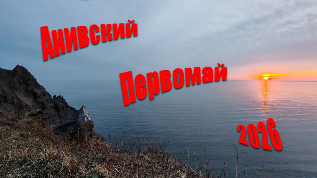 Анивский Первомай - 2026