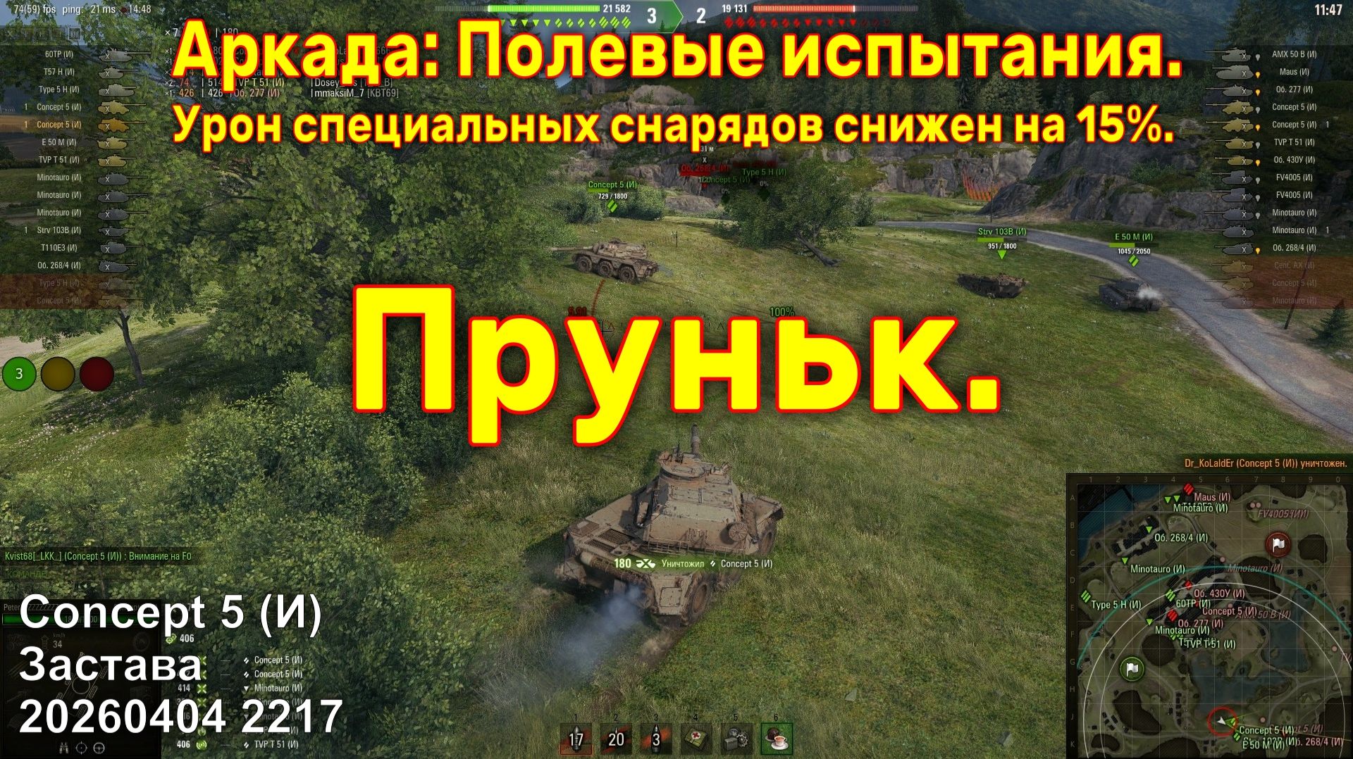 Пруньк. Concept 5 (И). Аркада: Полевые испытания. Застава. 20260404 2217.