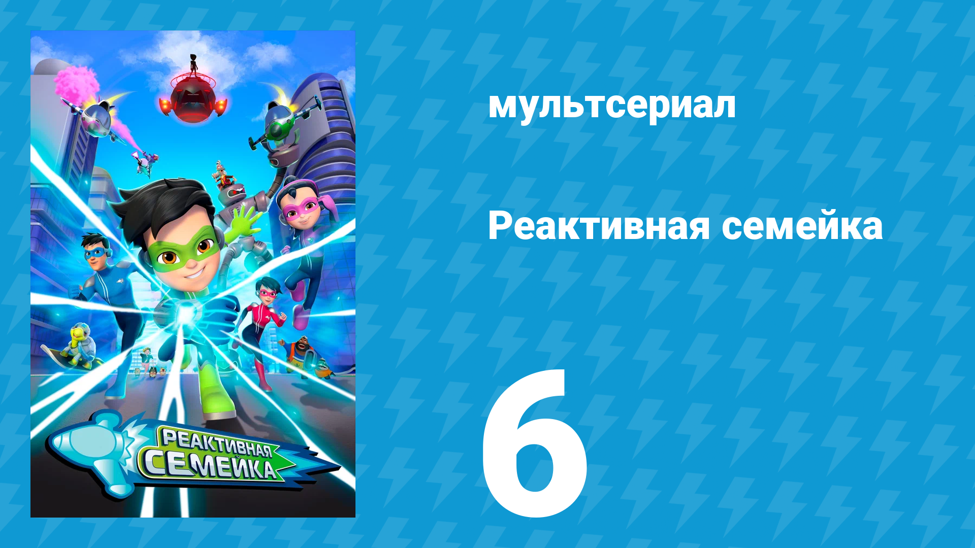 Реактивная семейка 1 сезон 6 серия (мультсериал, 2024)
