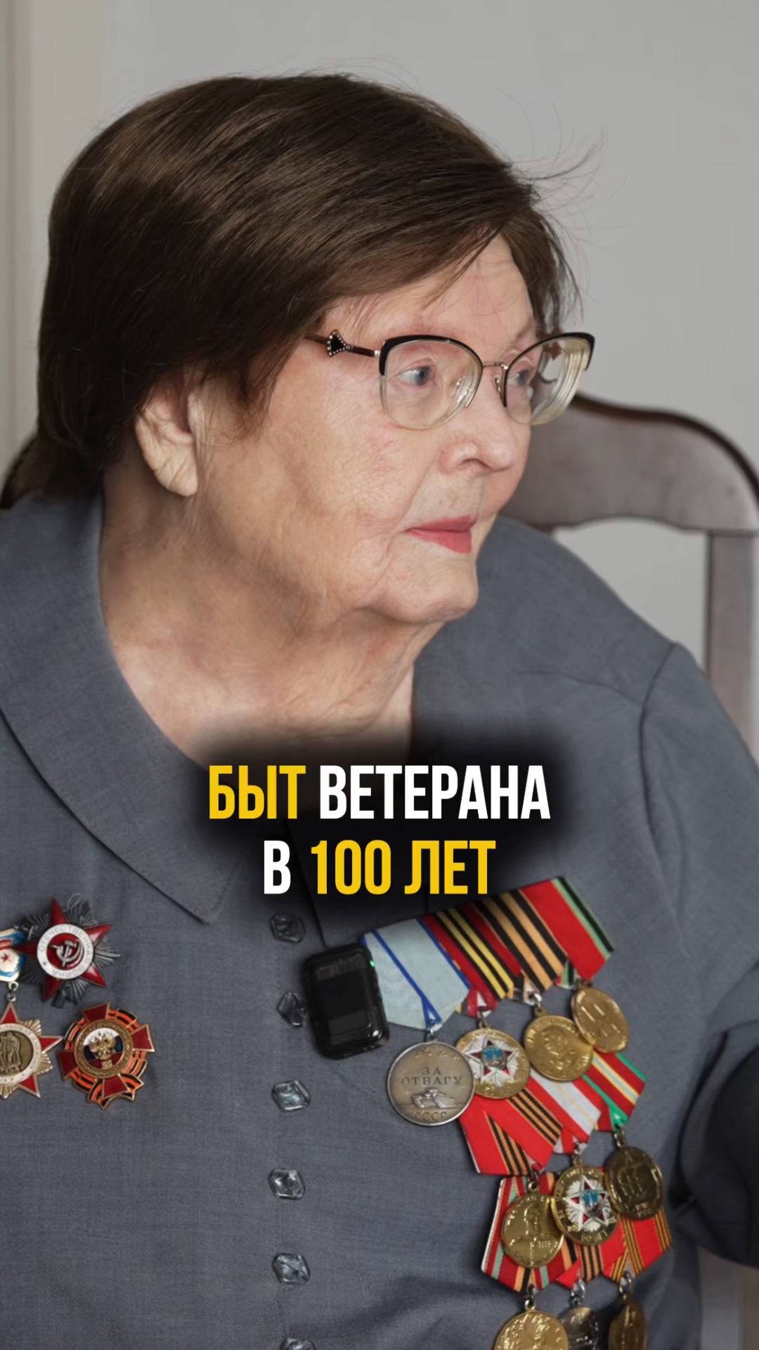 Состояние в 100 лет. Ветеран Великой Отечественной войны, медсестра