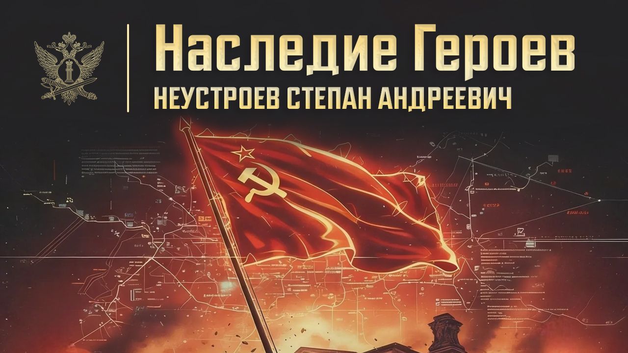 «НАСЛЕДИЕ ГЕРОЕВ». Выпуск 1. Александр Олешко
