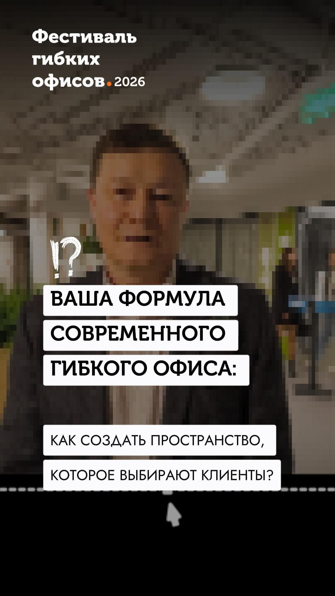 Игорь Золотухин. Формула современного гибкого офиса.