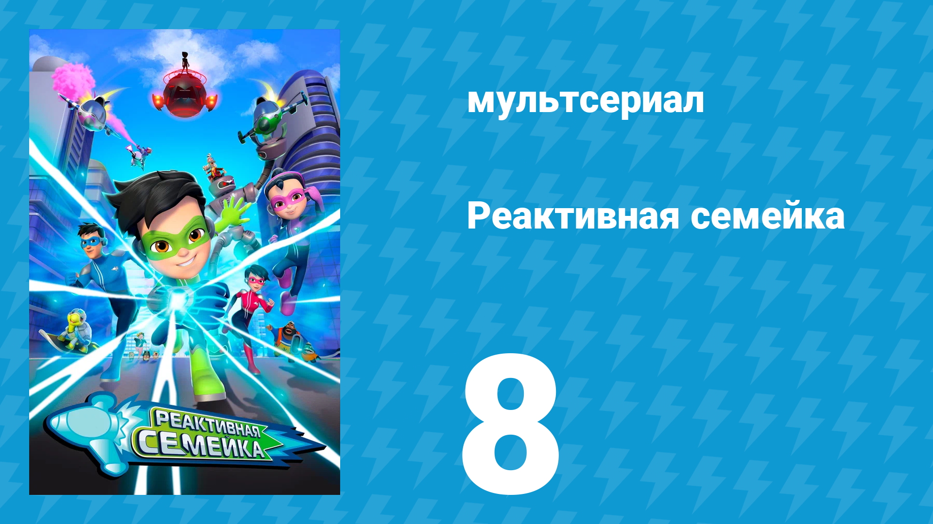 Реактивная семейка 1 сезон 8 серия (мультсериал, 2024)