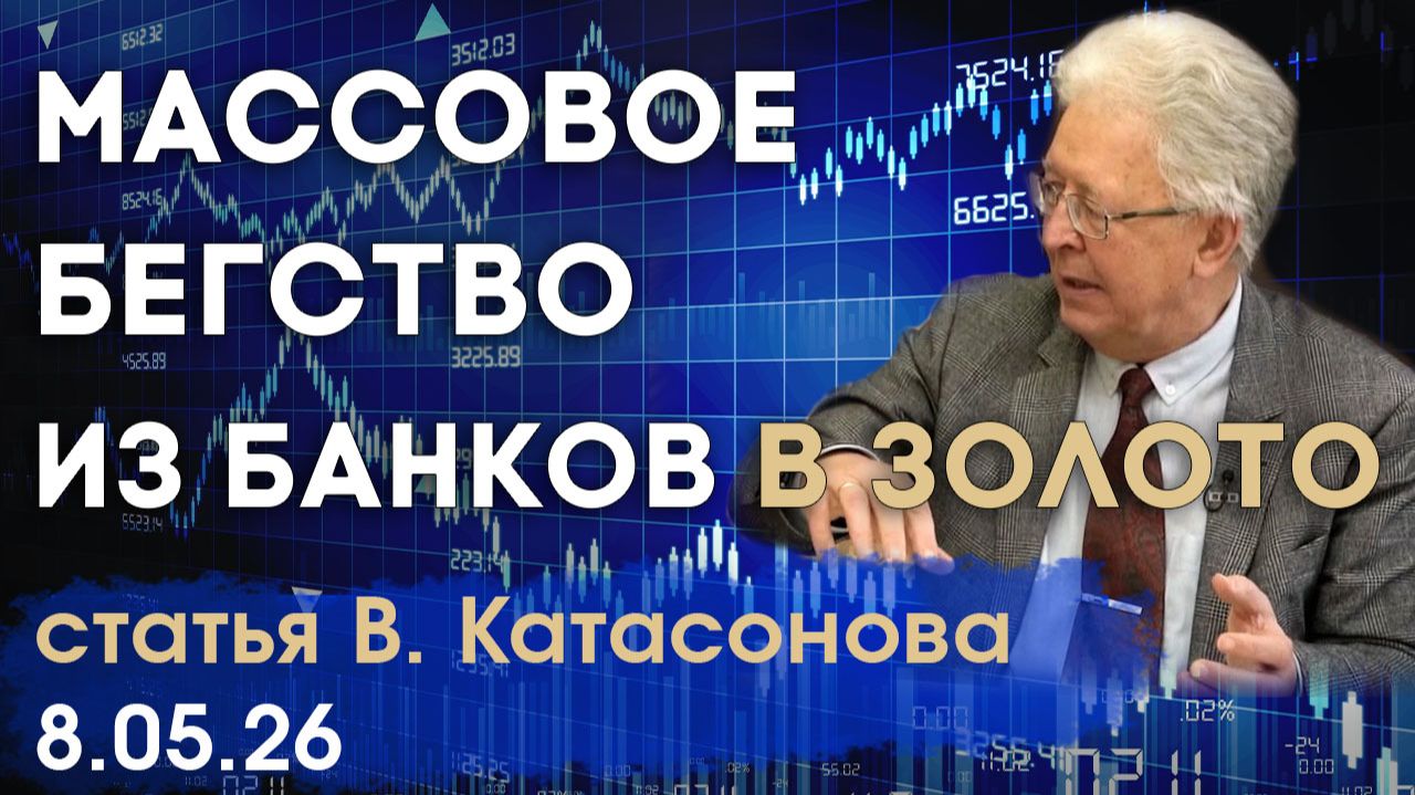 Российские "физики" массово убегают из банков в золото | статья | Валентин Катасонов