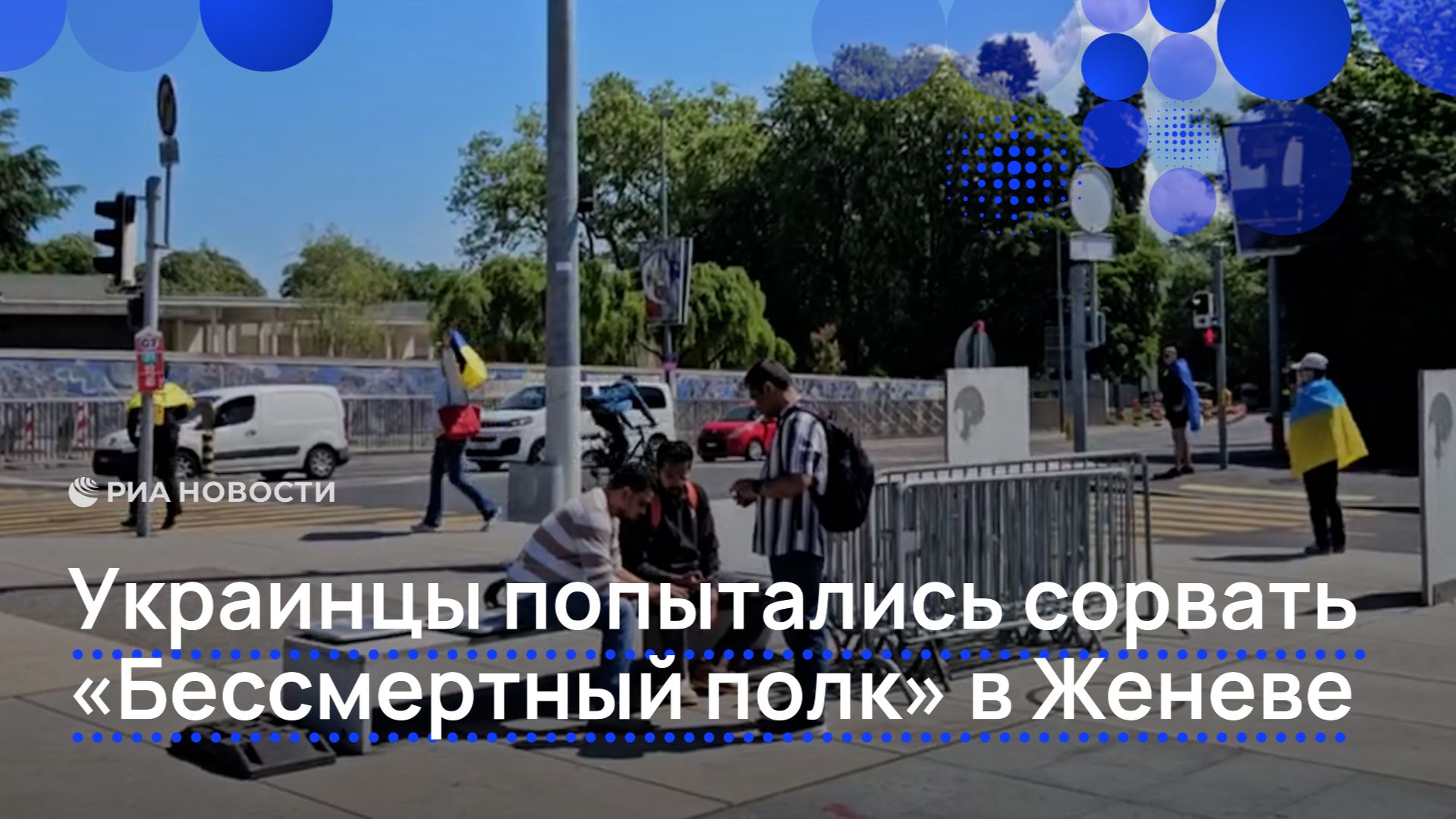 Украинцы попытались сорвать акцию «Бессмертный полк» в Женеве
