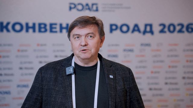 Андрей Петренко, вице-президент РОАД. КОНВЕНЦИЯ РОАД 2026.