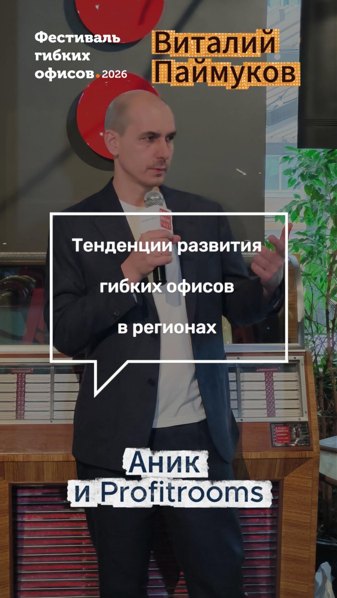 Виталий Паймуков о тенденциях развития гибких офисов в регионах