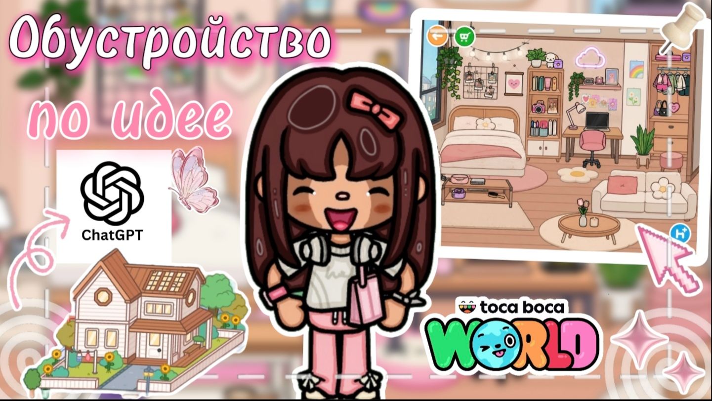 Обустройство по идее чата GPT 💖☀️ Сериал Тока Бока / тока бока / Toca Boca World /