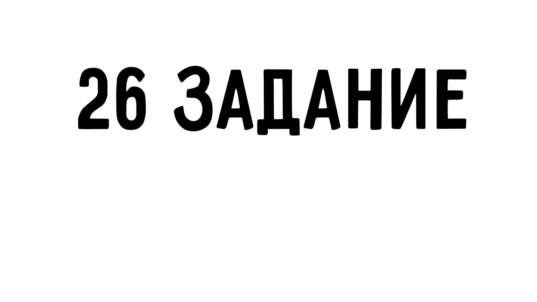 ЕГЭ информатика | 26 задание | Максим + Оля