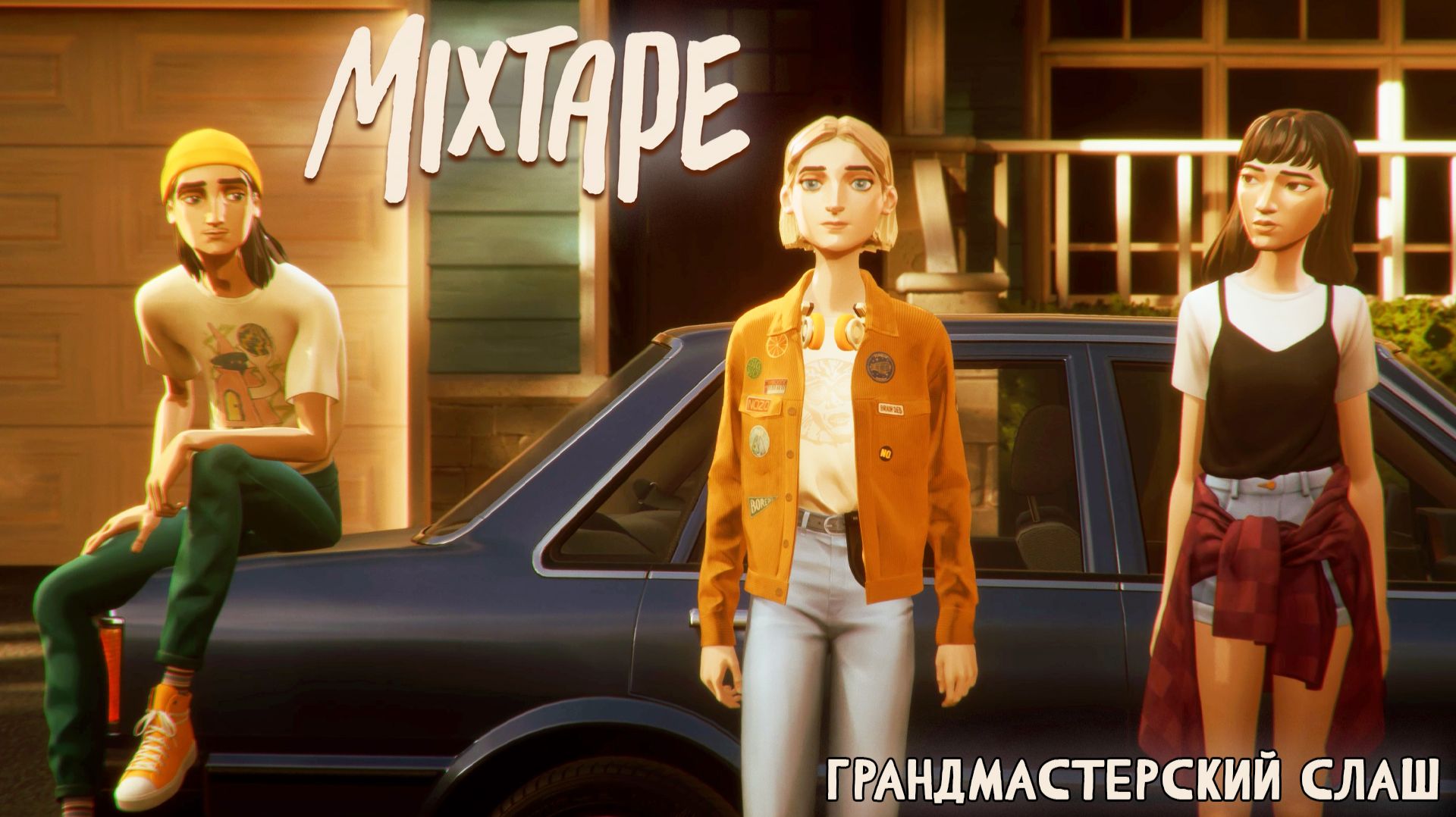 [007] Mixtape - Грандмастерский слаш