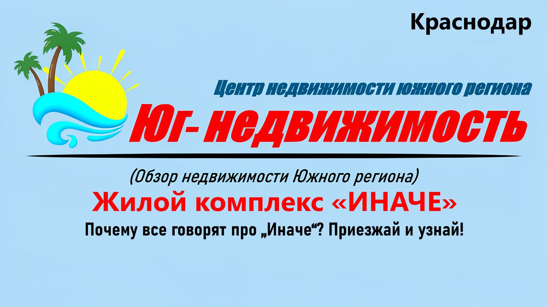 «Новостройка в Молодёжном ЖК „Иначе“, Краснодар»