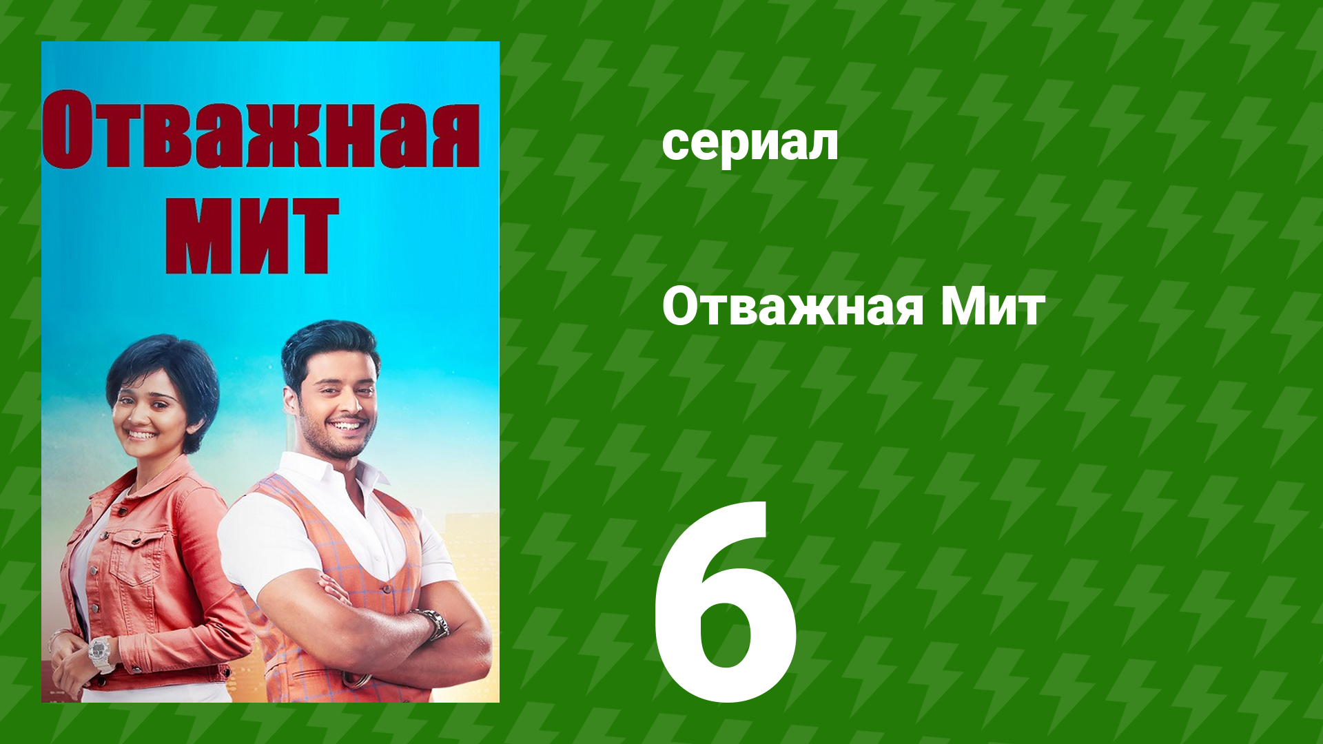 Отважная Мит 6 серия (сериал, 2021)