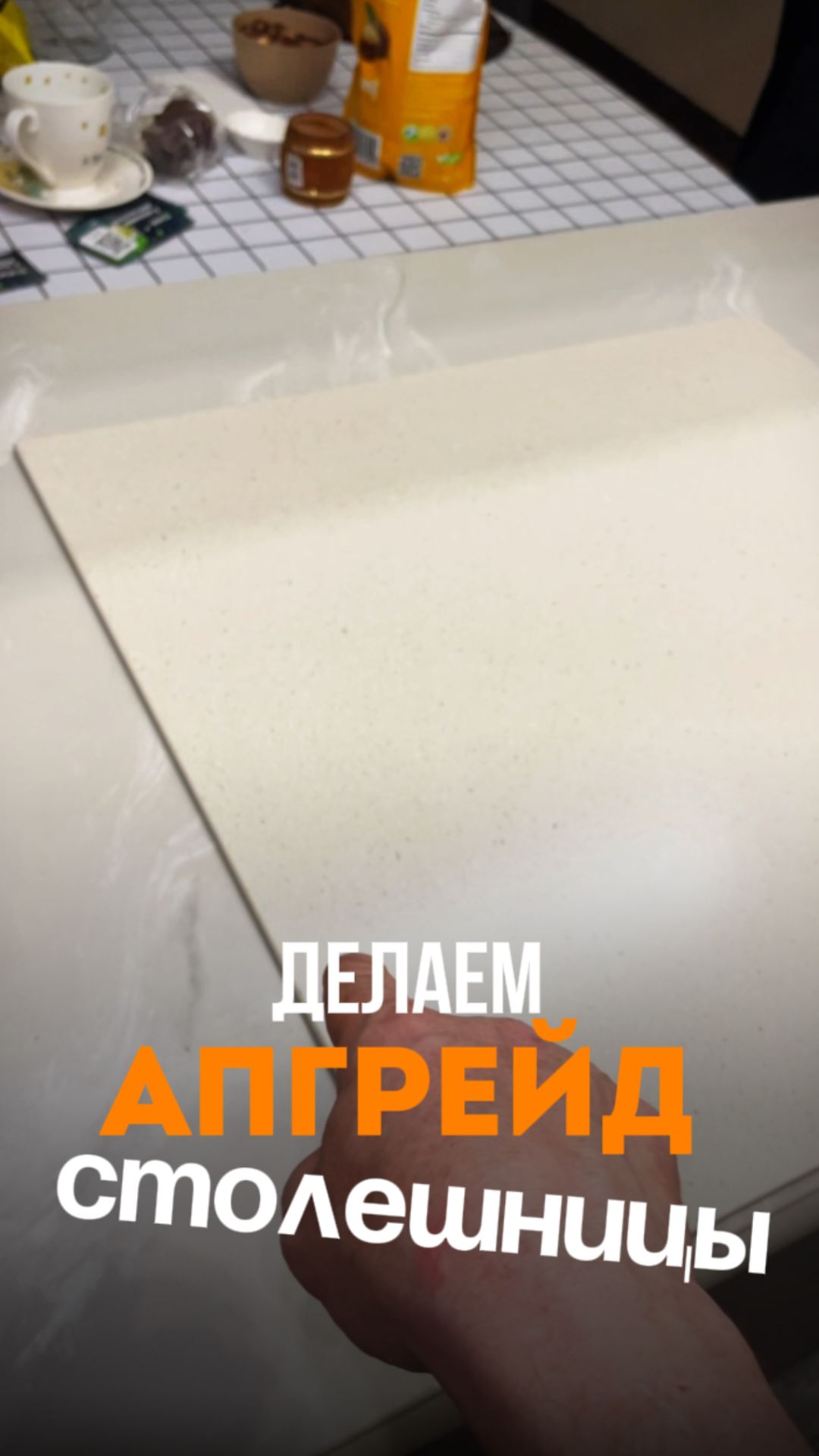 Делаю апгрейд столешницы из камня. Переносим мойку.