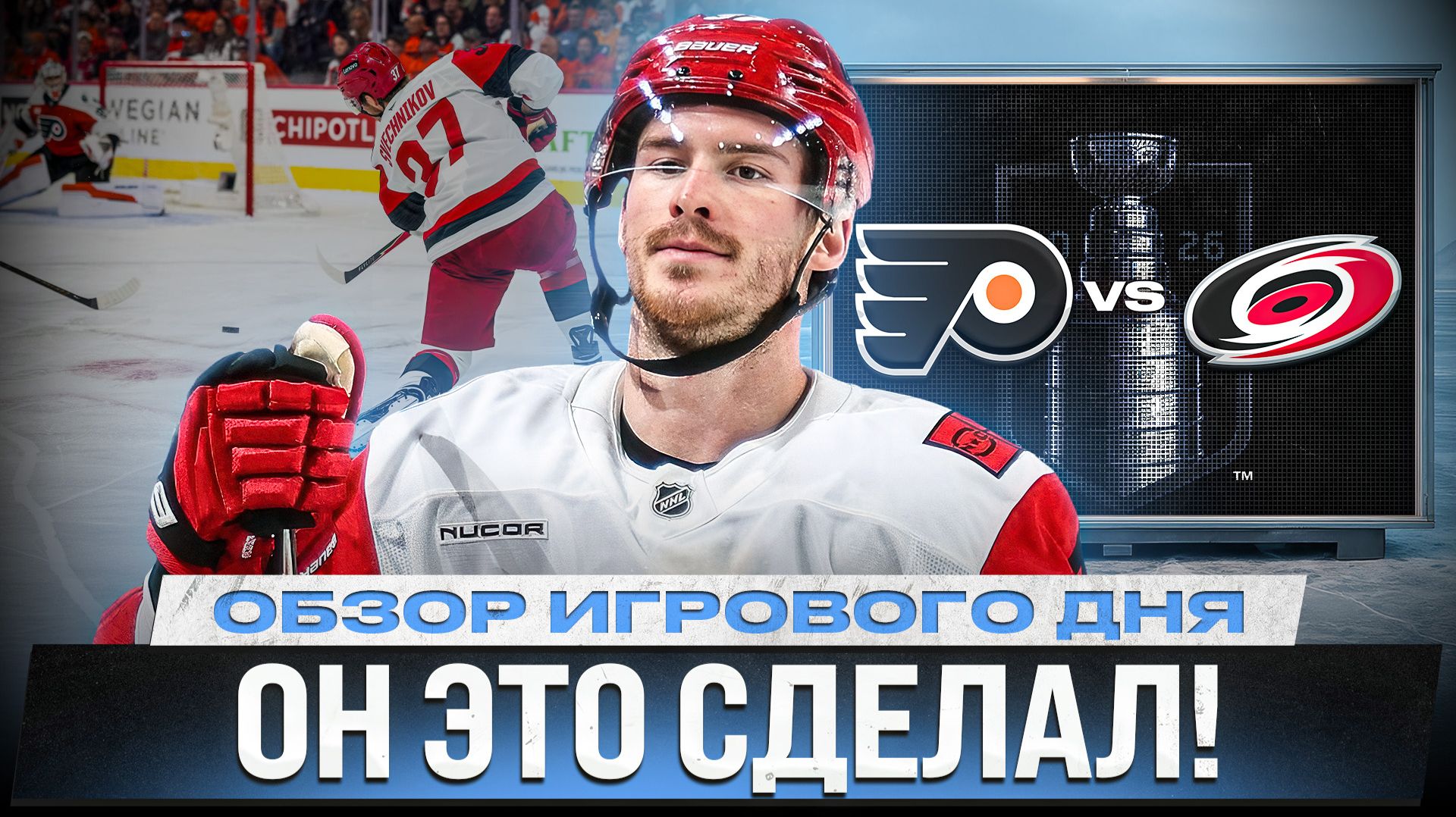 НИКИШИН ВЕРНУЛСЯ ПОСЛЕ СОТРЯСЕНИЯ МОЗГА / ШИКАРНЫЙ ГОЛ ЗЕГРАСА / ОБЗОР МАТЧЕЙ ПЛЕЙ-ОФФ НХЛ 8.05.2026