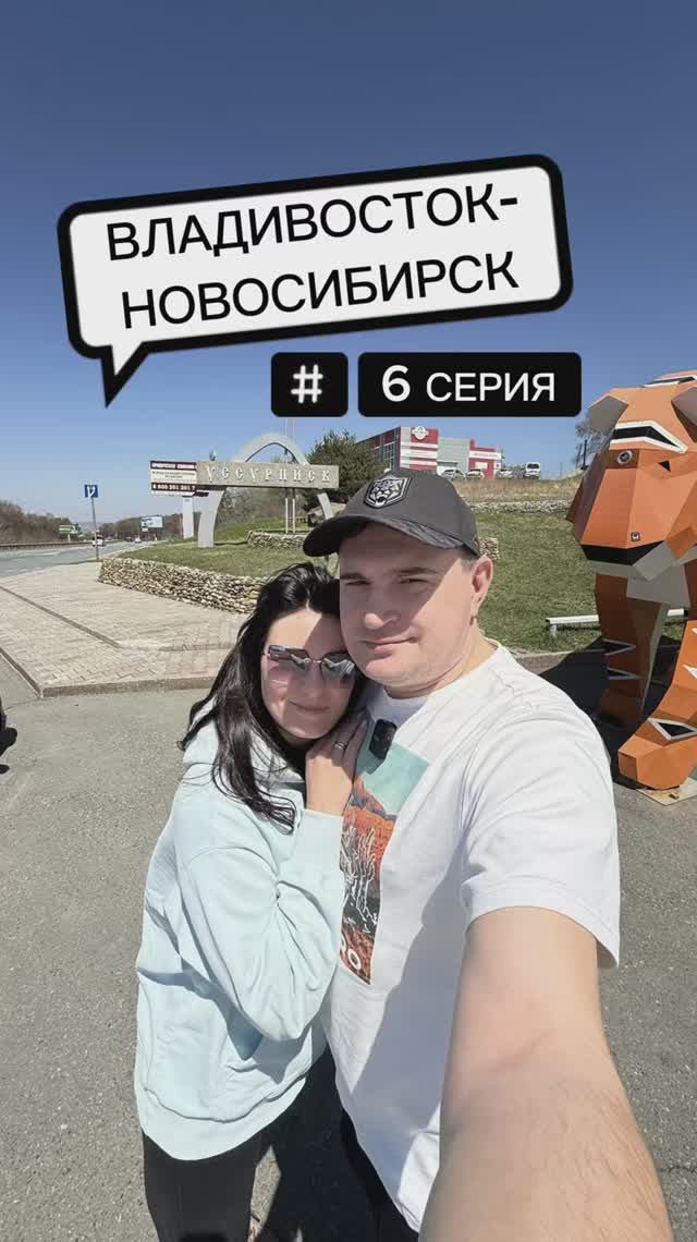 Владивосток-Новосибирск своим ходом. 6 серия