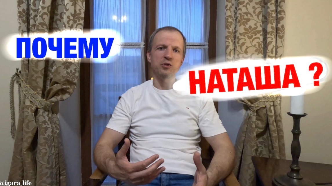 Наташа: Почему в Турции это больше, чем просто имя?