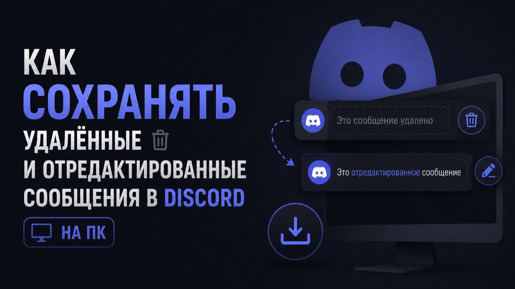 Как сохранять удалённые и отредактированные сообщения в Discord на ПК