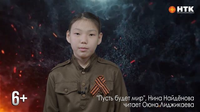 СТИХИ КО ДНЮ ПОБЕДЫ ЭФИР 08 05 2026 читает Оюна Лиджикаева