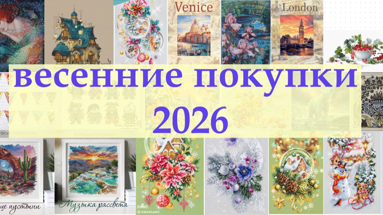 Вышивальные покупки весны много болтаю) #вышивкакрестиком #вышивка #вышпокупки